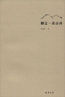 翻过一座山岗  书 黄建明 9787512020405 小说 书籍