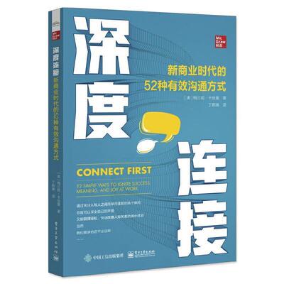 深度连接:新商业时代的52种有效沟通方式:52 simpl梅兰妮·卡兹曼本书是为职场中的每一个人准备的人际关系学通俗读物社会科学书籍