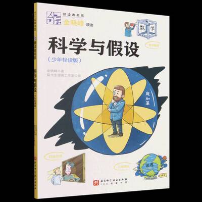 科学与假设:少年轻读版9787571448158 金晓峰北京科学技术出版社自然科学 书籍