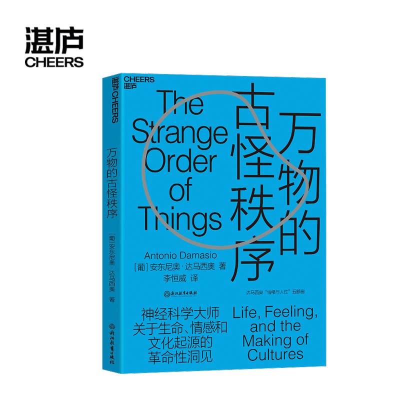 【湛庐文化】 万物的古怪秩序 达马西奥 笛卡尔的错误 重新定义人类和世界 生命情感和文化 科学新蓝图 脑科学心理学lmn