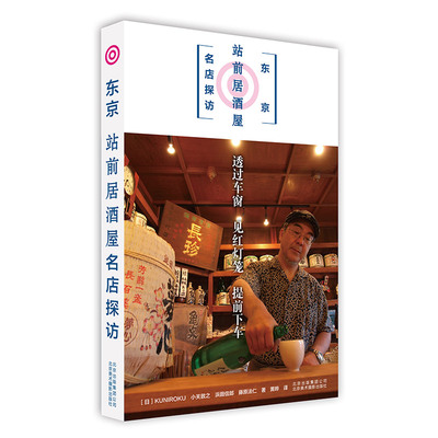 东京站前居酒屋名店探访 KUNIROKU 著 东京山手线全线以及颇具人气的东京晴空塔区域的站前居酒屋指南 日本美食旅游指南图书籍