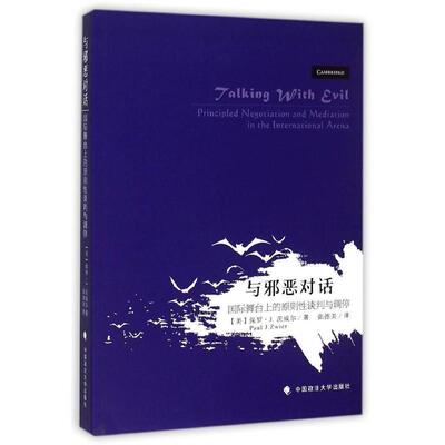 与邪恶对话:舞台上的原则谈判与调停:principled negotiation and9787562056348 保罗·茨威尔中国政法大学出版社法律争端研究书籍