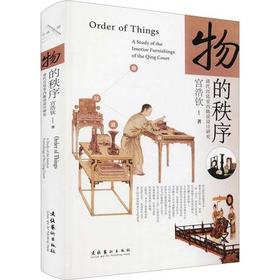 物的秩序:清代室内陈设设计研究:a study of the interior furnishings of the Qing 宫浩钦普通大众室内布置研究中国清代建筑书籍