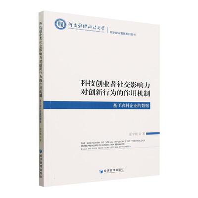 科技创业者社交影响力对创新行为的作用机制:基于农科企业的数据:based on data from agricultural enterprises张学艳  经济书籍