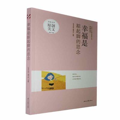 幸福是踮起脚的思念《语文报》写组  社会科学书籍