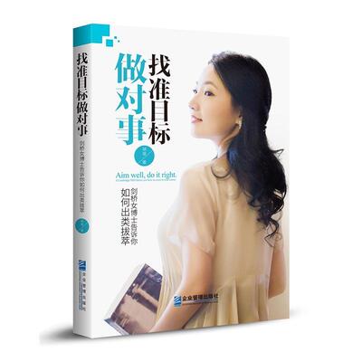 找准目标做对事:剑桥女博士告诉你如何出类拔萃:A cambridge phd shows you how to excel in yo胡珉 心理通俗读物励志与成功书籍