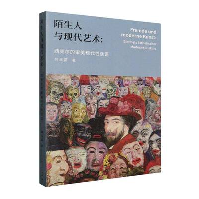 陌生人与现代艺术:西美尔的审美现代性话语:simmels ästhetischer Moderne-Diskurs9787208199019 何珏菡上海人民出版社图书 书籍