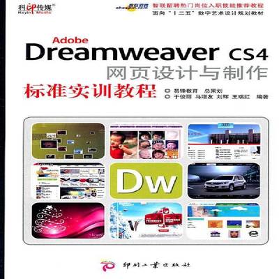 Adobe Dreamweaver CS4网页设计与制作标准实训教程9787514201024 于俊丽印刷工业出版社计算机与网络网页制作工具教材书籍