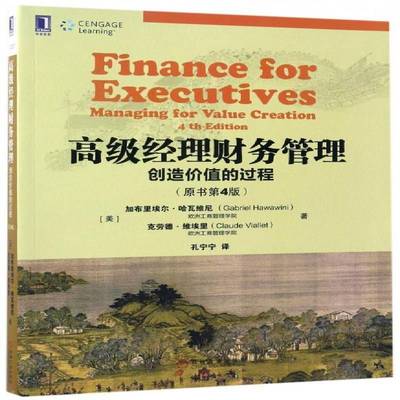 经理财务管理:创造价值的过程:managing for value creation9787111562214 加布里埃尔·哈瓦维尼机械工业出版社教材财务管理书籍