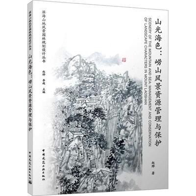 山光海色:崂山风景资源管理与保护:management and conservation of landscape characters in mount Laoshan赵烨  建筑书籍