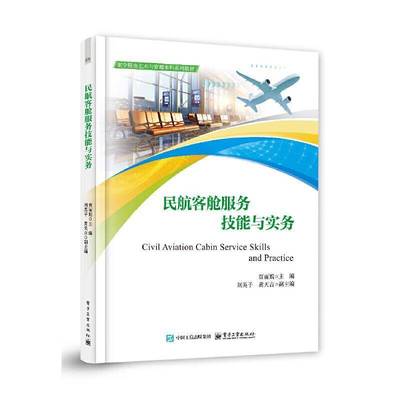 正版包邮 民航客舱服务技能与实务 贾丽娟 电子工业出版社9787121514579