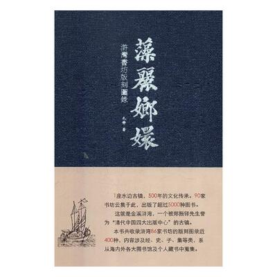 藻丽琅嬛:浒湾书坊版刻图录 毛静 江西高校出版社社会科学 书籍