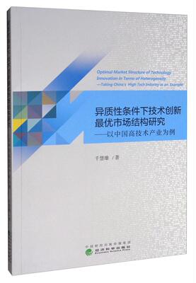 异质条件下技术创新优市场结构研究:以中国高技术产业为例:t China's high tech industry as an example千慧雄  经济书籍