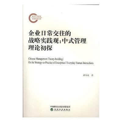 企业日常交往的战略实践观:中式管理理论初探:on the strategy-as-practice of enterprises' ev潘安成 企业管理研究中国管理书籍