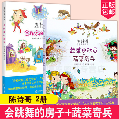 正版现货 2册 会跳舞的房子+蔬菜奇兵 陈诗哥 一二三年级小学生课外阅读书籍7-9-12岁儿童经典读物 儿童小说书籍lmn