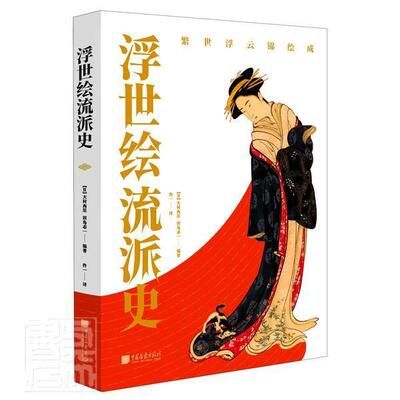 浮世绘流派史  书 大村西崖 9787514619447 艺术 书籍