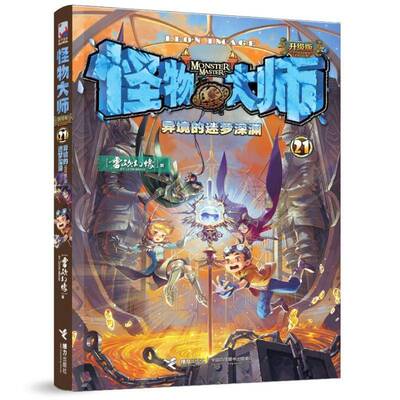 异境的迷梦深渊()9787544861298 雷欧幻像接力出版社有限公司图书 书籍