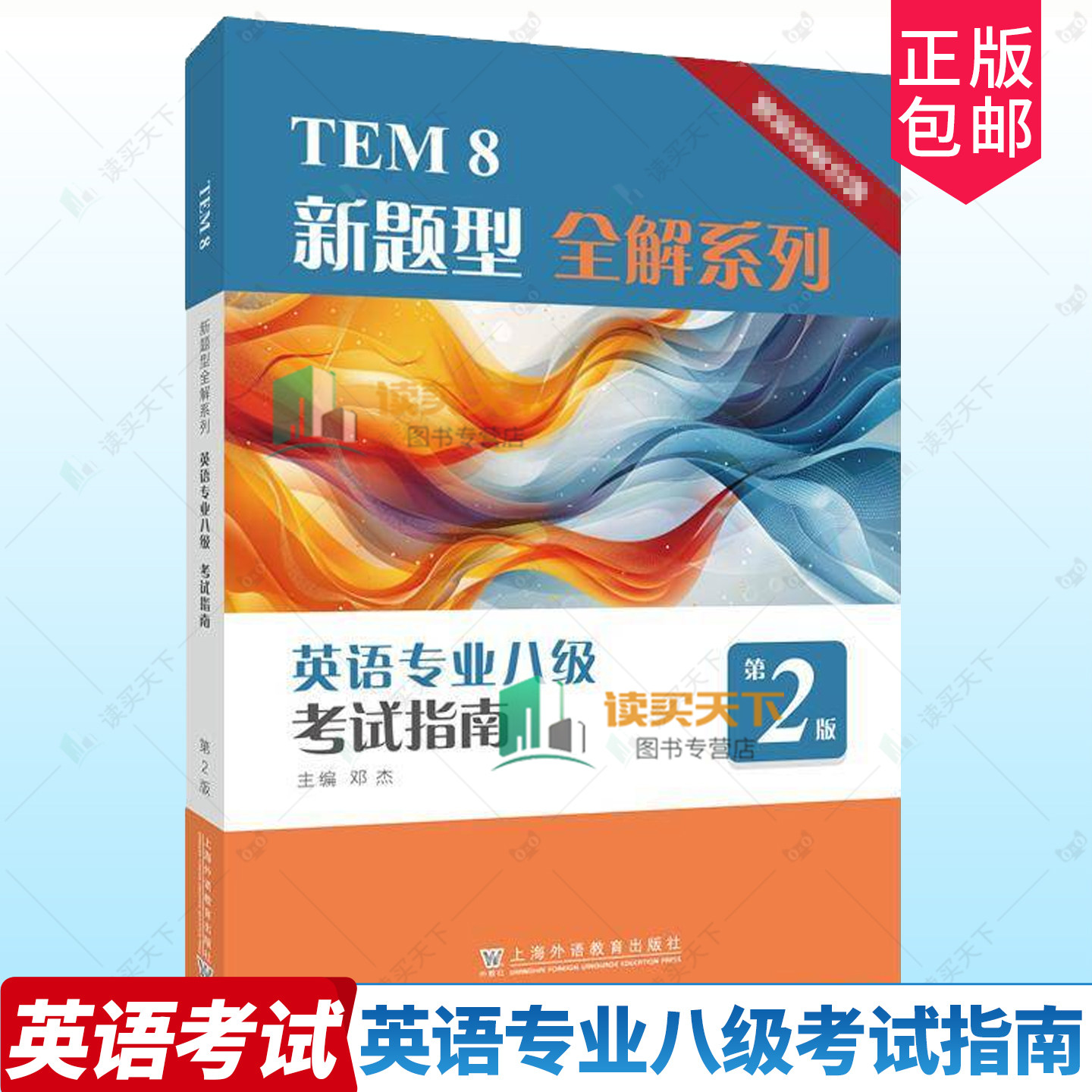 正版包邮 英语专业八级考试指南 第2版二版 9787544684118 邓杰 上海外语教育出版社 外语图书书籍专业英语四八级