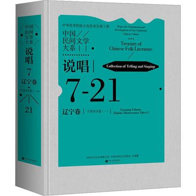 中国民间文学大系:7-21:一:7-21:Ⅰ:说唱:辽宁卷:子弟书分卷:Collection of telling and sing中国文学艺术界联合会  儿童读物书籍
