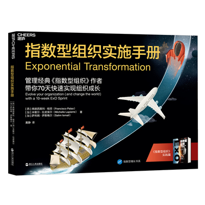 指数型组织实施手册 萨利姆·伊斯梅尔 指数型组织实践篇组织成长指数化转型方法论趋势创新组织转型企业经营管理参考工具书lmn