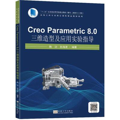 2册 Creo Parametric 8.0 三维造型及应用+Creo Parametric 8.0 三维造型及应用实验指导  Creo Parametric 8.0三维造型和应用教
