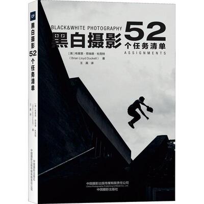 黑白摄影：52个任务清单：52 assignments布莱恩·劳埃德·杜克特  艺术书籍
