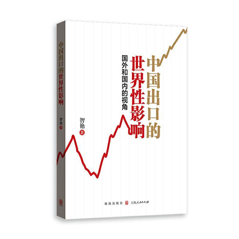 中国出口的世界影响(国外和国内的视角)智艳普通大众出口贸易研究中国经济书籍