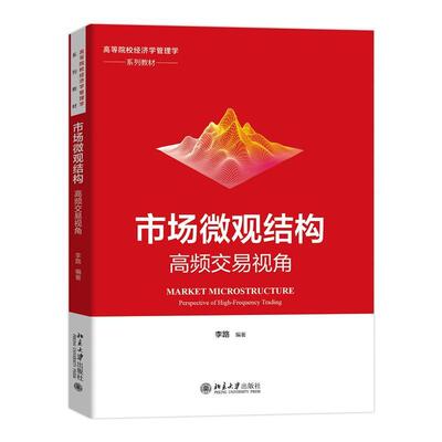 市场微观结构:高频交易视角:perspective of high-frequency trading李路  经济书籍