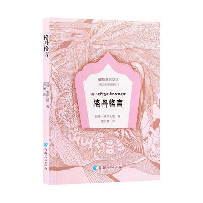 格丹格言 书班禅·索南扎巴 社会科学 书籍