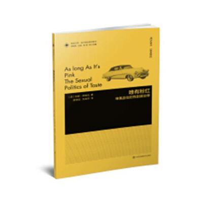 唯有粉红:审美品位的性别政治学:the sexual politics of taste  书 彭妮·斯帕克 9787558053009 社会科学 书籍
