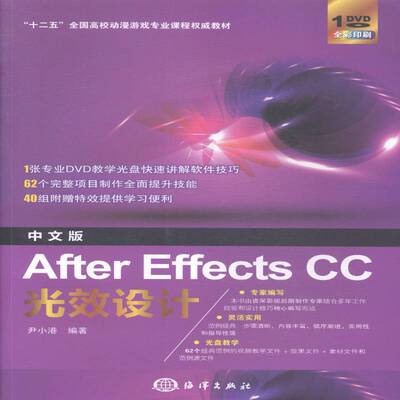 中文版After Effects CC光效设计9787502789756 尹小港海洋出版社计算机与网络图象处理软件高等学校教材书籍