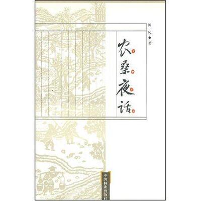 农桑夜话  书 国风 9787503837456 经济 书籍