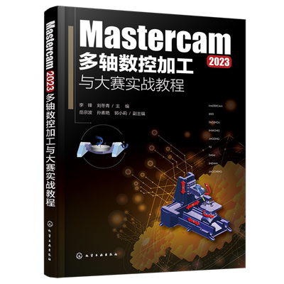 Mastercam 2023多轴数控加工与大赛实战教程 五轴联动加工策略的应用 典型生产和数控大赛中常见的大型加工案例 多轴加工 数控编