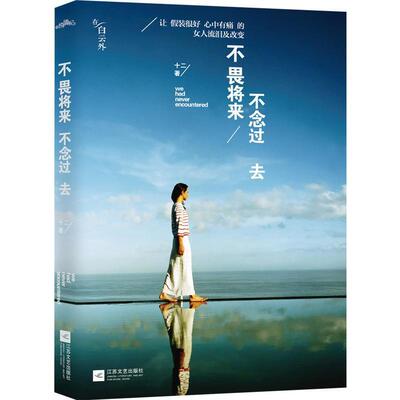 不畏将来 不念过去  书 十二 9787539961835 文学 书籍