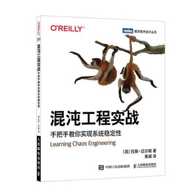 混沌工程实战:手把手教你实现系统稳定:discovering and overcoming system weaknesses through e拉斯·迈尔斯  计算机与网络书籍