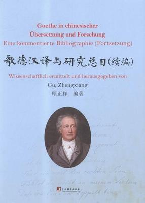 歌德汉译与研目:续编:Fortsetzung顾正祥 歌德文学书籍