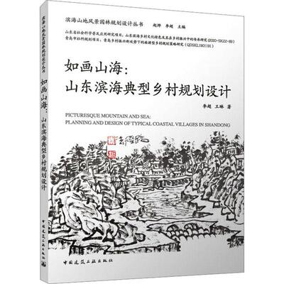 如画山海:山东滨海典型乡村规划设计:planning and design of typical coastal villages in Shandong李超  建筑书籍