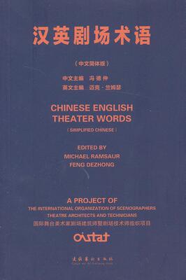 汉英剧场术语:中英简体版:simplified Chinese冯德仲 剧场名词术语汉语英语艺术书籍