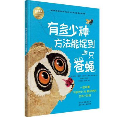 有多少种方法能捉到一只苍蝇：一起来看大自然中36种动9787530155004 史蒂夫·詹金斯北京少年儿童出版社自然科学动物少年读物书籍