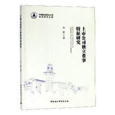 上市公司独立董事特征研究  书 全怡 9787520325073 管理 书籍