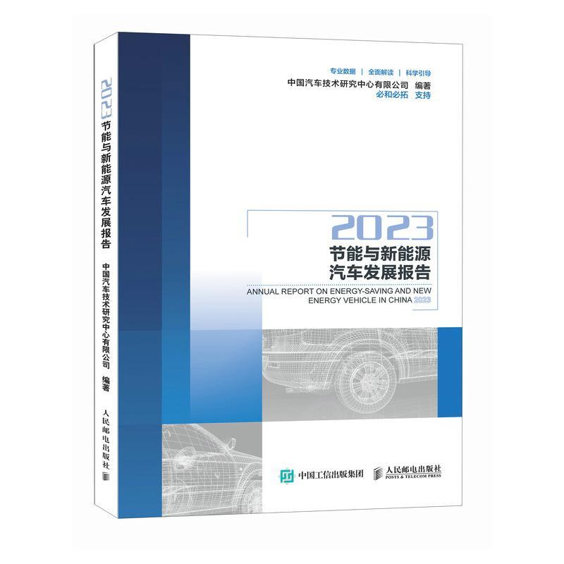 节能与新能源汽车发展报告:2023:2023中国汽车技术研究中心有限公司 交通运输书籍