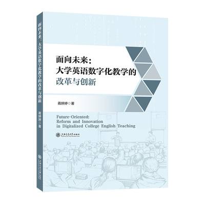 面向未来:大学英语数字化教学的改革与创新:reform and innovationin digi9787313341167 蒋婷婷上海交通大学出版社图书 书籍