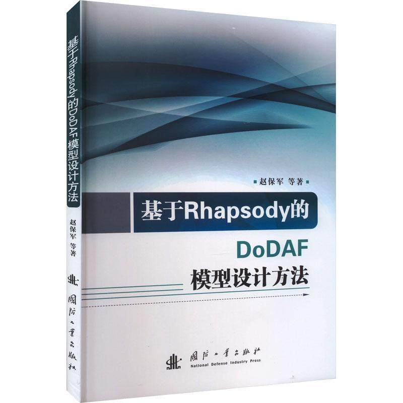基于RHAPSODY的DODAF模型设计方法赵保军自然科学书籍_虎窝淘