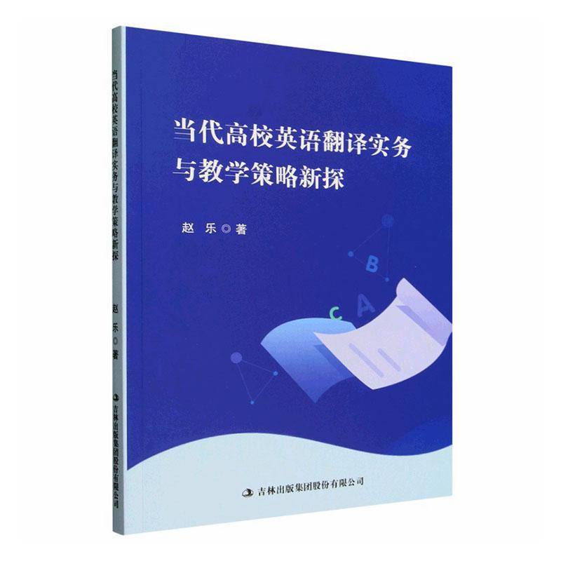 当代高校英语翻译实务与教学策略新探9787573168368 赵乐吉林出版集团股份图书 书籍