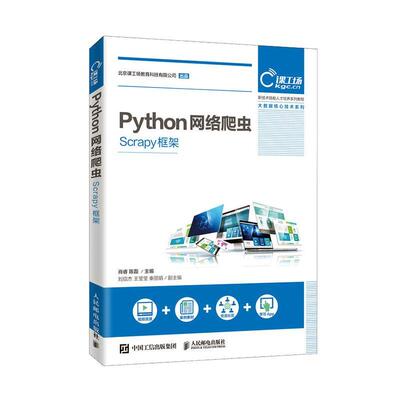 Python网络爬虫（Scrapy框架）9787115527295 肖睿人民邮电出版社计算机与网络 书籍