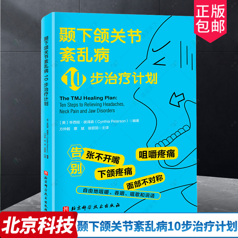 颞下颌关节紊乱病10步治疗计划 解决下颌问题口腔正畸咬合临床指南功能性解剖关节及颌关节功能紊乱综合征 口腔科学