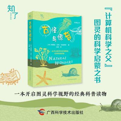 古怪与惊奇9787555126867 埃德温·坦尼·布鲁斯特广西科学技术出版社图书 书籍