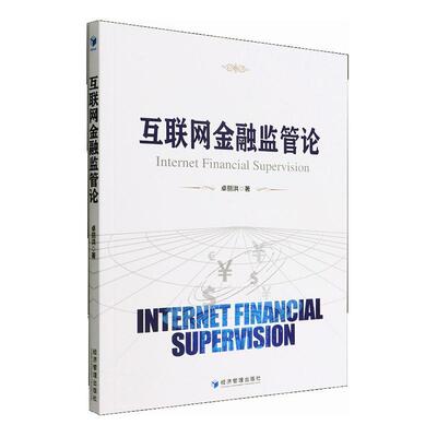 互联管论卓丽洪  经济书籍