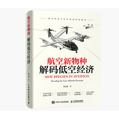 正版 航空新物种 解码低空经济 徐志豪 把握万亿赛道机遇 低空经济行业特点重要性核心发展现状未来趋势 经济发展理论书籍