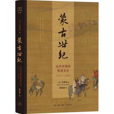 蒙古世纪:元代中国的视觉文化:1271-1368:visual cultures of Yuan China:1271-1368马啸鸿  艺术书籍